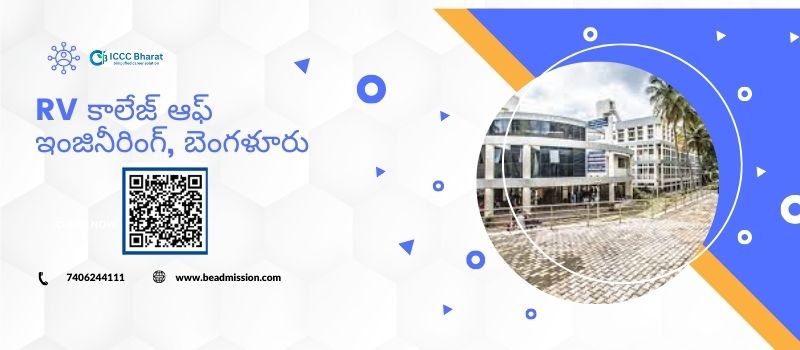 RV కాలేజ్ ఆఫ్ ఇంజినీరింగ్, బెంగళూరు | Admission Physiotherapy